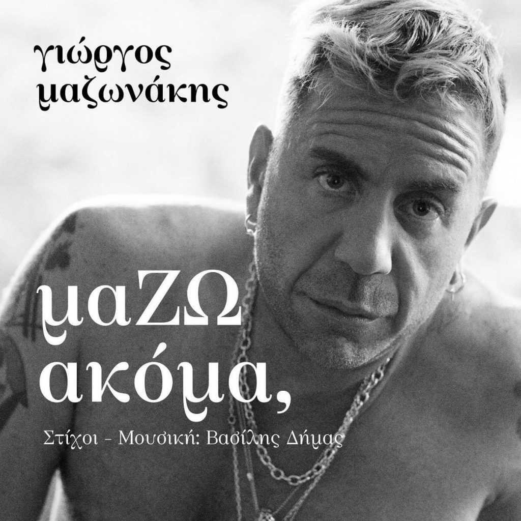 Γιώργος Μαζωνάκης – ΜαΖΩ Ακόμα | Νέο Τραγούδι - Rythmos - Greek Digital ...