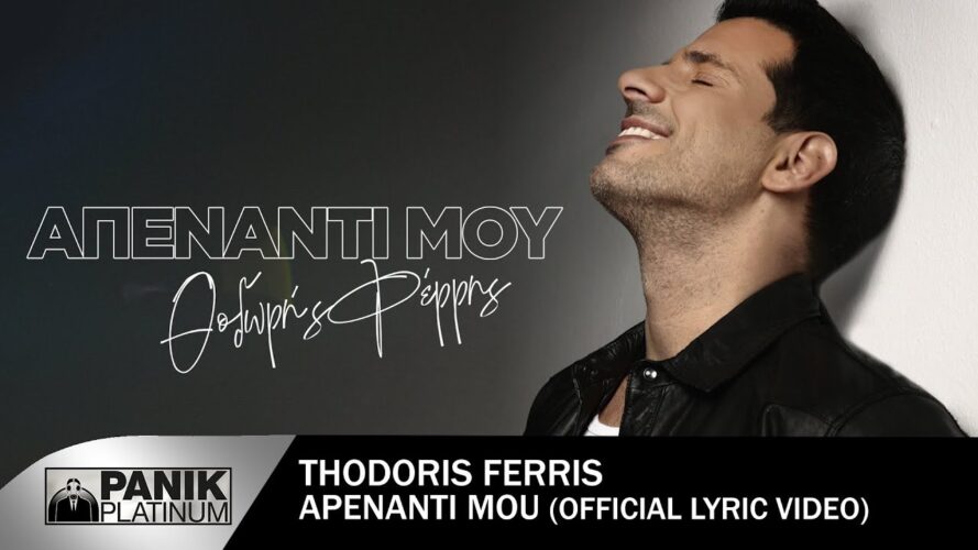 Θοδωρής Φέρρης – Απέναντι Μου | Music Video - Rythmos - Greek Digital Radio