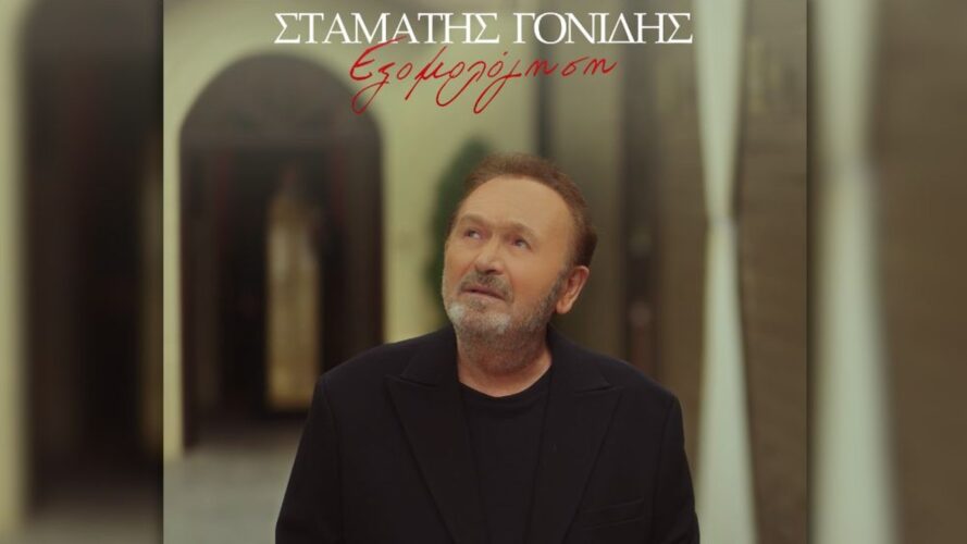 Σταμάτης Γονίδης – Εξομολόγηση | Music Video - Rythmos - Greek Digital ...